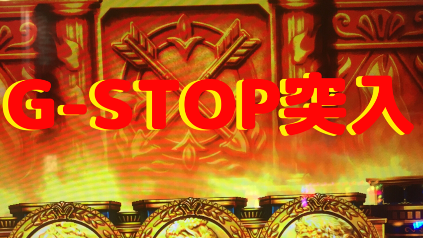 【ミリオンゴッド神々の凱旋】G-STOPで揃ったものとは！？ミヤチェケの凱旋日記開幕！？ | ミヤチェケのスロ日記